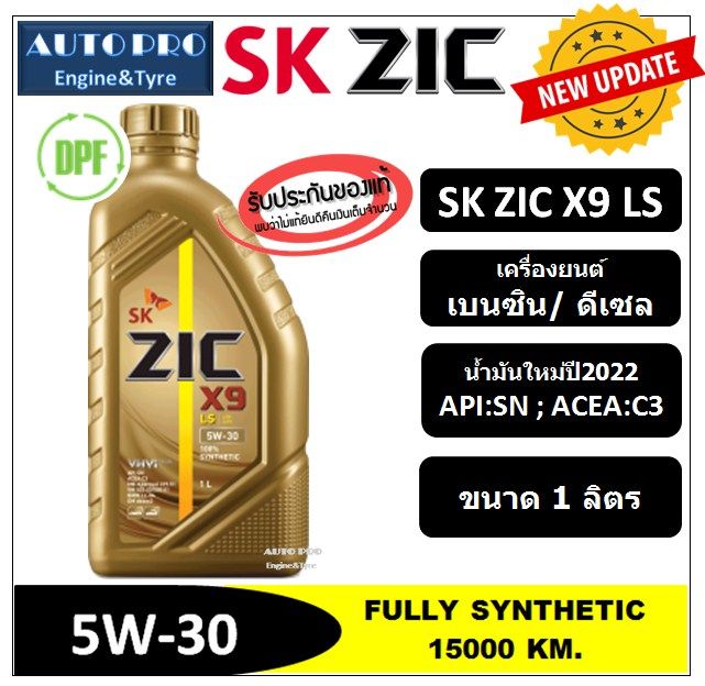 (ผลิตปี2022) 5W-30 ZIC X9 LS (1 ลิตร) สำหรับเครื่องยนต์ดีเซลและเบนซิน สังเคราะห์แท้ 100% ระยะ ...