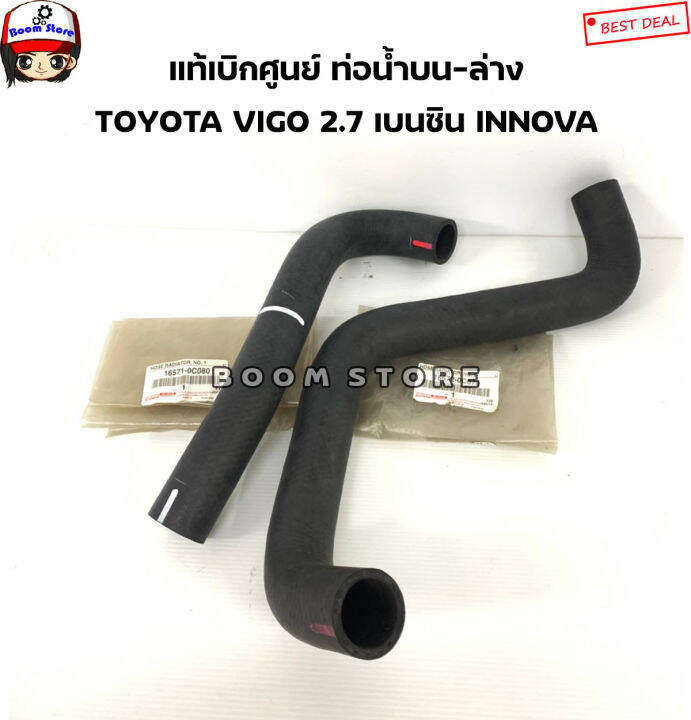 TOYOTA แท้เบิกศูนย์ ท่อยางหม้อน้ำบน-ล่าง TOYOTA VIGO เบนซิน 2.7,ฟอร์จูน ...