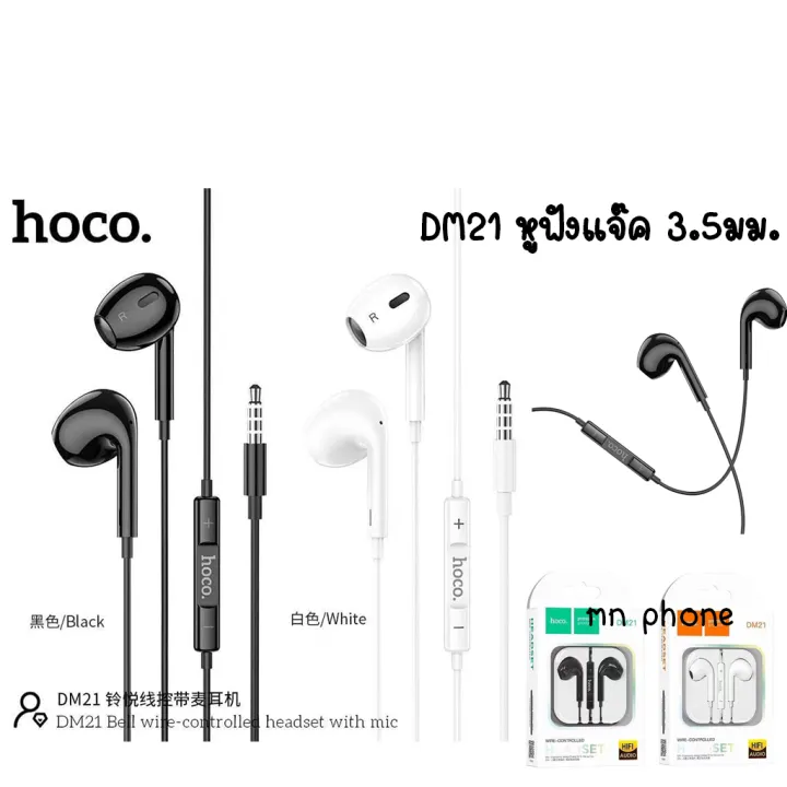 HOCO DM21 หูฟัง แจ๊ค3.5มม. small talk สินค้าใหม่ล่าสุด รับประกัน1ปี | Lazada.co.th