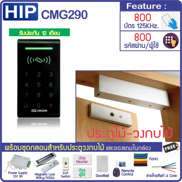 HIP CMG290 เครื่องทาบบัตรคีย์การ์ด RFID 125KHz หรือกดรหัสเปิดประตู ปุ่มสัมผัสมีไฟพร้อมชุดกลอน ...