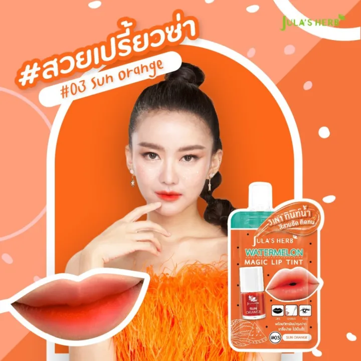 03 Sun orange (ขนาด1 ซอง) JULA’S HERB WATERMELON MAGIC LIP TINT จุฬาเฮ ...