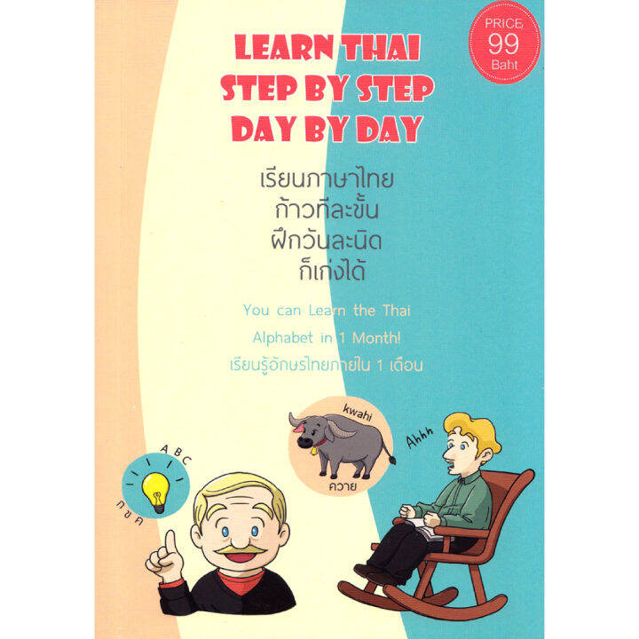 B2S หนังสือ LEARN THAI STEP BY STEP DAY BY DAY เรียนภาษาไทย ก้าวทีละขั้น ฝึกวันละนิด ก็เก่งได้ ...