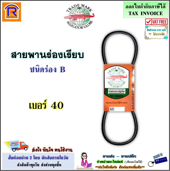 จระเข้ลูกโลก สายพาน (ร่อง B เรียบ) เบอร์ 40 (B40) ฉุดเครื่องจักร จระเข้ลูกโลก สายพาน ตราจระเข้ ...