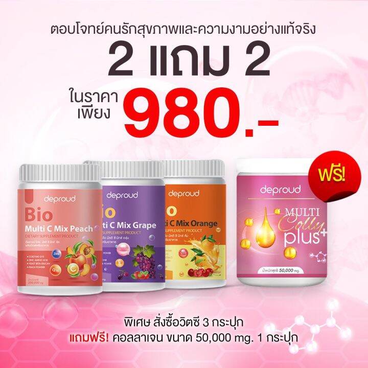 วิตซีถัง วิตามินซีถัง วิตซีสด วิตามินซีสด Deproud Bio Multi C Mix มี 3 รส ดีพราวไบโอมัลติซีมิกซ์ ...
