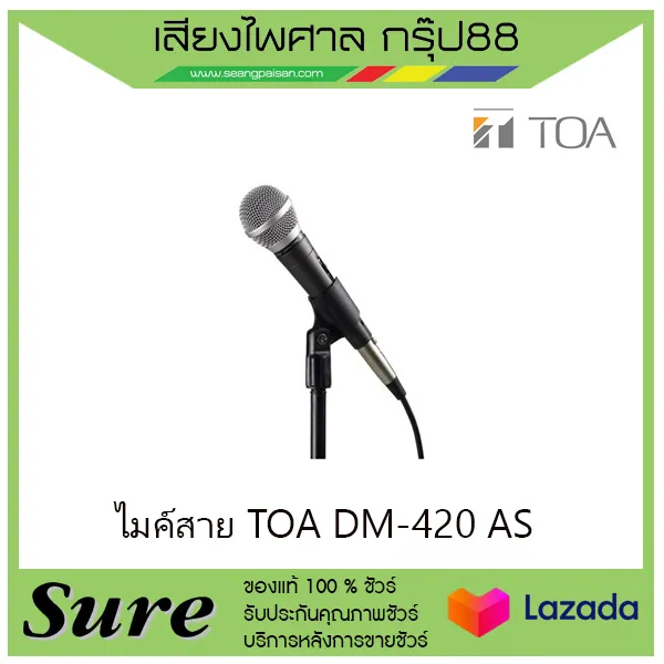 ไมค์สาย TOA DM-420 AS พร้อมสายปลั๊กยาว 7.5 เมตร สำหรับพูด ร้องเพลง ของ ...