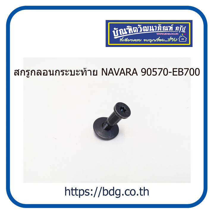 NISSAN สกรูกลอนกระบะท้าย นิสสัน NAVARA 90570-EB700 1ชุด | Lazada.co.th