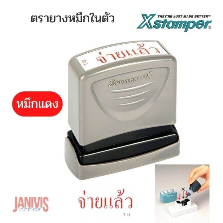 XSTAMPER ตรายางหมึกในตัว จ่ายแล้ว หมึกแห้งเร็ว กันน้ำ (หมึกแดง) T-12 | Lazada.co.th