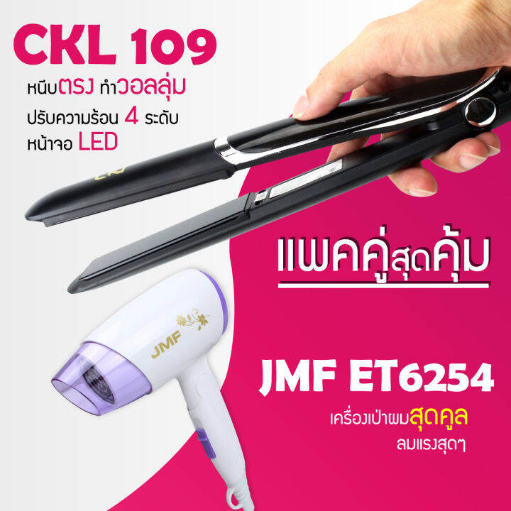 (แพคคู่สุดคุ้ม) เครื่องหนีบผม CKL 109 + ไดร์เป่าผม JMF ET6254 รุ่นที่ช่างร้านทำผมนิยมใช้ เครื่อง ...