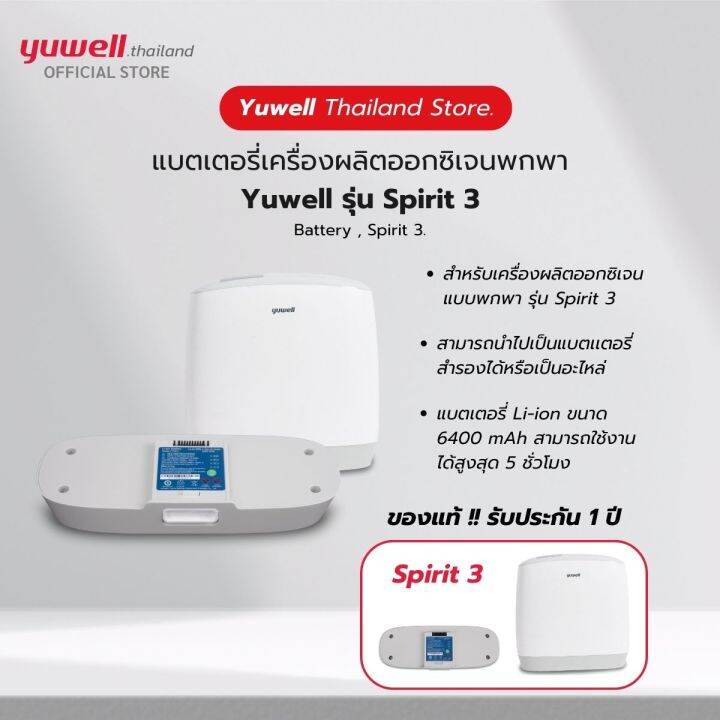 แบตเตอรี่เครื่องผลิตออกซิเจน ยี่ห้อ Yuwell รุ่น Spirit 3 อะไหล่เครื่อง ...