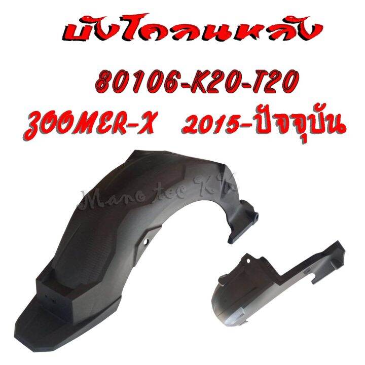 บังโคลนหลัง Honda Zoomer X ตัวใหม่ สำหรับปี 2016/2017/2018/2019/2020 ...