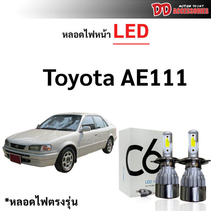 หลอดไฟหน้า LED ขั้วตรงรุ่น Toyota AE111 AE112 H4 แสงขาว 6000k มีพัดลมใน ...