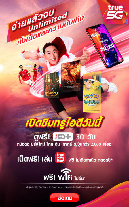Sim True ID ซิมทรูไอดี ปลดล็อกทุกความบันเทิง ดูฟรีบนมือถือ ผ่านแอปทรูไอ ...