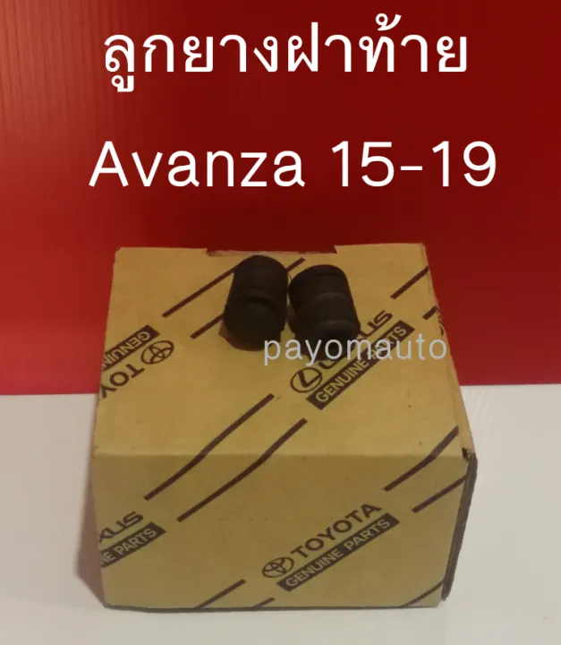 ส่งฟรี (1 คู่) ยางกันกระแทกฝาท้าย ลูกยางฝาท้าย TOYOTA Avanza ปี 2016 ...