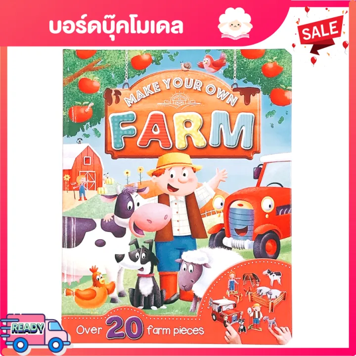 บอร์ดบุ๊คโมเดล Make Your Own: Farm เสริมสร้างจินตนาการ ความคิด ...