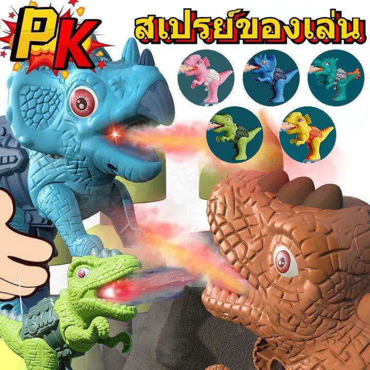 【Junjun】ของเล่นปืนฉีดน้ำ ปืนสพ่นเปรย์ไฟฟ้าไดโนเสาร์ พร้อมไฟ ปืนเสียงไดโนเสาร์ได ของเล่นเด็ก ...