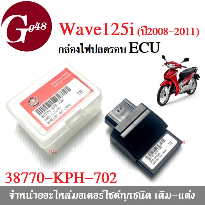 กล่องไฟแต่ง กล่องปลดรอบ กล่องECU สำหรับ WAVE-125i รุ่นแรก ปี2008-2011 ...
