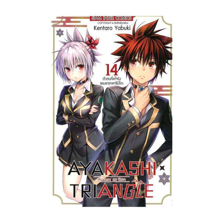 นายอินทร์ หนังสือ AYAKASHIxTRIANGLE เรื่องอลวน คน ปิศาจ 14 | Lazada.co.th