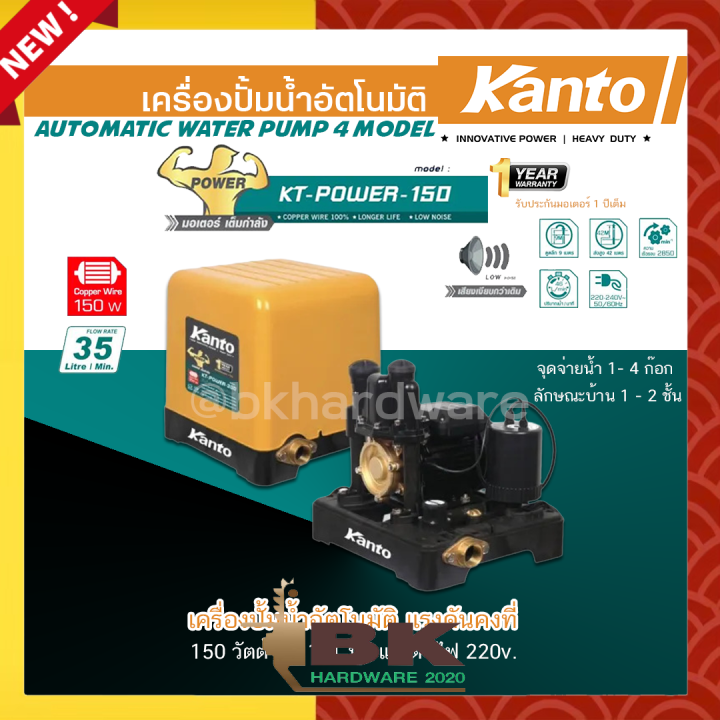 KANTO เครื่องปั๊มน้ำอัตโนมัติ ปั๊มน้ำ รุ่น KT-POWER-150 แรงดันคงที่ ...