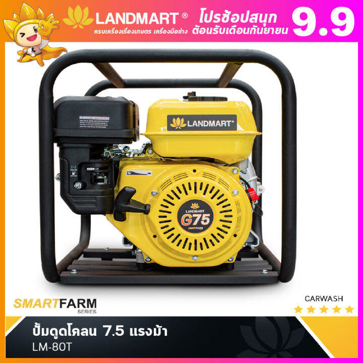 ปั้มดูดโคลน เครื่องยนต์เบนซิน 7.5แรงม้า LANDMART รุ่น:LM-80T เครื่องสูบน้ำ เครื่องสูบน้ำดับเพลิง ...