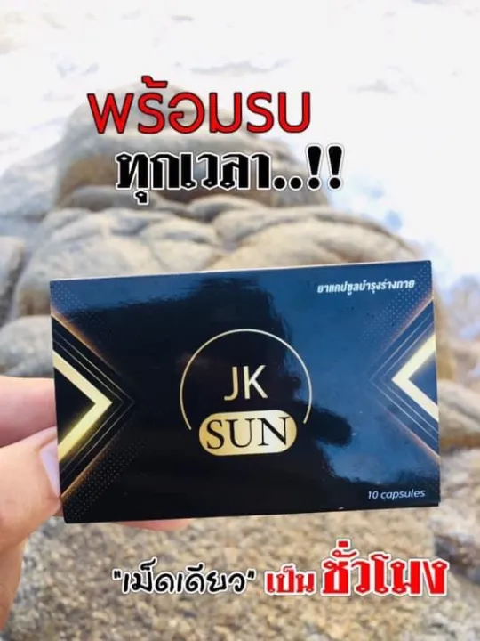 JK SUN เสริมสุขภาพผู้ชาย ใหญ่จนเขาไม่ไหว*อาหารเสริมชาย ยาวขึ้น แข็งขึ้น ใหญ่ขึ้น บำรุงร่างกายชาย ...