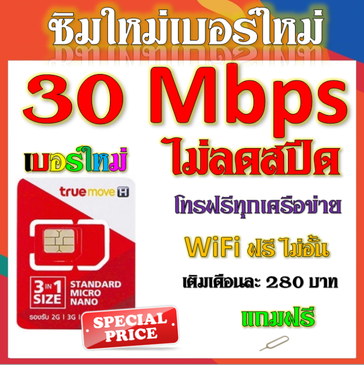 ⚓ซิมโปรเทพ 30-20-15-8 Mbps ไม่อั้นไม่ลดสปีด มีโทรฟรีทุกเครือข่าย แถมฟรีเข็มจิ้มซิม⚓ | Lazada.co.th
