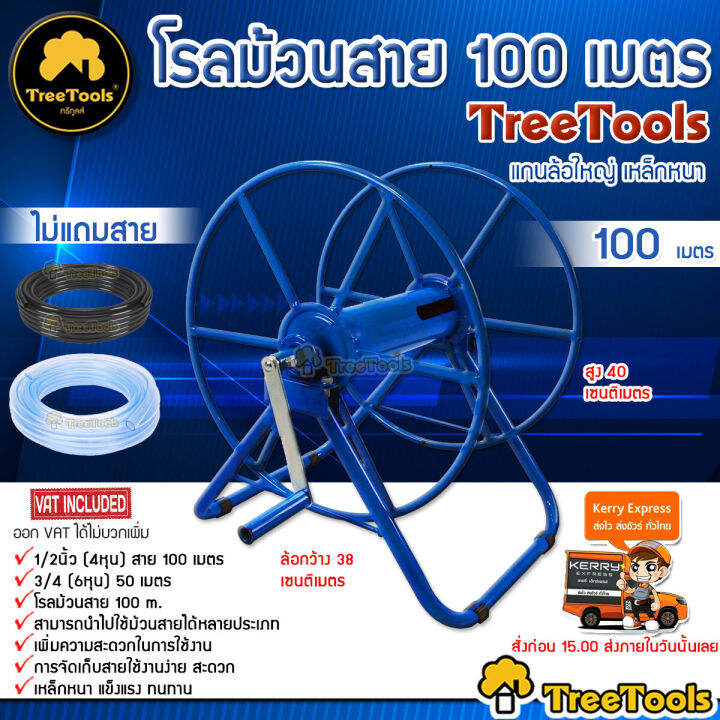 TREETOOLS โรลม้วนสาย รุ่น 100 เมตร สายยาง สายพ่นยา สายน้ำหยด มีลูกปืน เหล็กหนา ( แดง/น้ำเงิน ...
