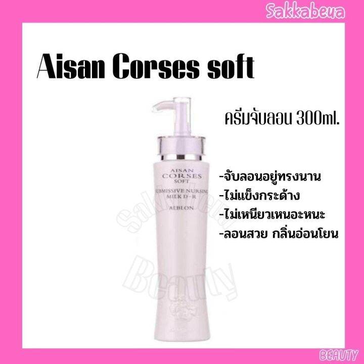 Aisan Corses Soft ไอซาน คอร์เซส สปริง เพลย์ ครีมจับลอน 300 ml. | Lazada ...
