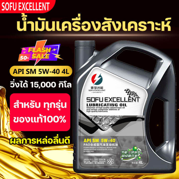 สามารถวิ่งได้ 15,000กิโล น้ำมันเครื่องสังเคราะห์ API SM 5W-40 ขนาด4L สำหรับ ทุกรุ่น หล่อลื่น ...