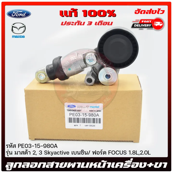 ลูกลอกสายพานหน้าเครื่อง มาสด้า2 3 + ขา แท้ ยี่ห้อ MAZDA รุ่น มาสด้า 2 ...