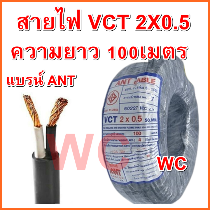สายไฟหุ้มฉนวน 2ชั้น รุ่น VCT2X0.5 ความยาว 100เมตร สายไฟกลมดำ เบอร์สายไฟ0.5 2แกน สายทองแดงหุ้ม ...
