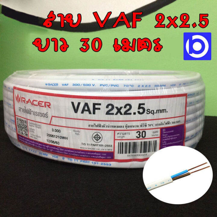 * ขายยกม้วน * สายไฟ VAF 2x2.5 Sq.mm. สีขาว ยาว 30 เมตร และ 100 เมตร ยี่ห้อ Racer | Lazada.co.th
