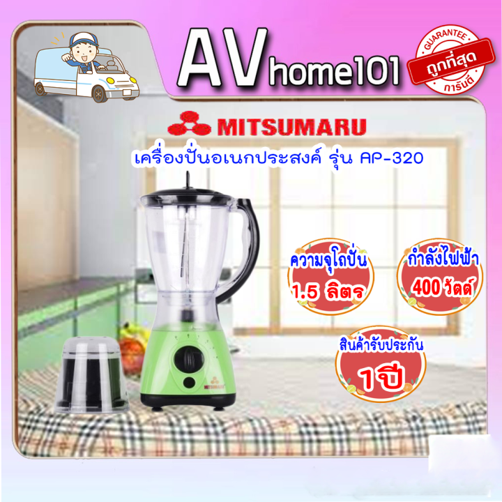 เครื่องปั่นอเนกประสงค์ MITSUMARU รุ่น AP-320 | Lazada.co.th