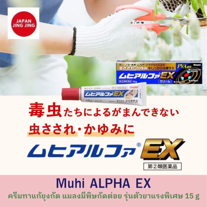 Muhi ALPHA EX ครีมทาแก้ยุงกัด แมลงมีพิษกัดต่อย รุ่นตัวยาแรงพิเศษ 15 by japanjingjing | Lazada.co.th
