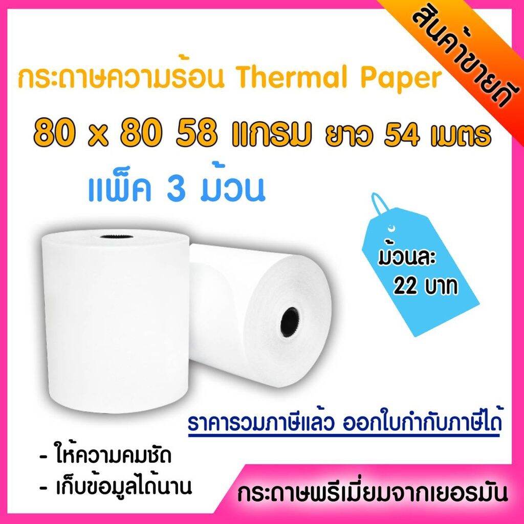 🔥ถูกที่สุด🔥 กระดาษความร้อน 80*80 ยาว 54เมตร 3ม้วน ใบเสร็จ, POS, Ocha ...