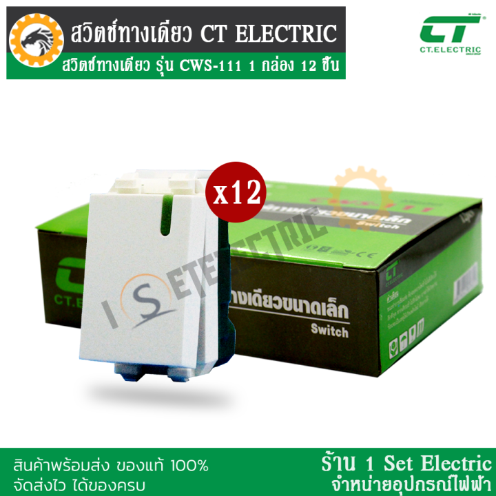 สวิตช์ทางเดียว รุ่น CWS-111 แบรนด์ CT ELECTRIC 1 กล่อง มี 12 ชิ้น ประหยัดค่าส่ง | Lazada.co.th