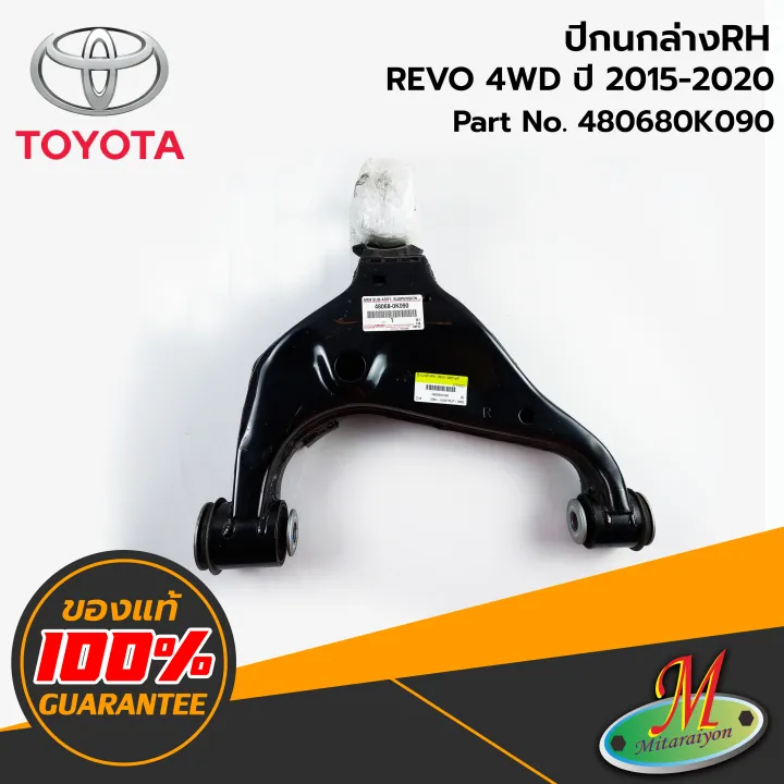 TOYOTA - 480680K090 ปีกนกล่าง RH REVO 4WD 2015-2020 ของแท้ | Lazada.co.th