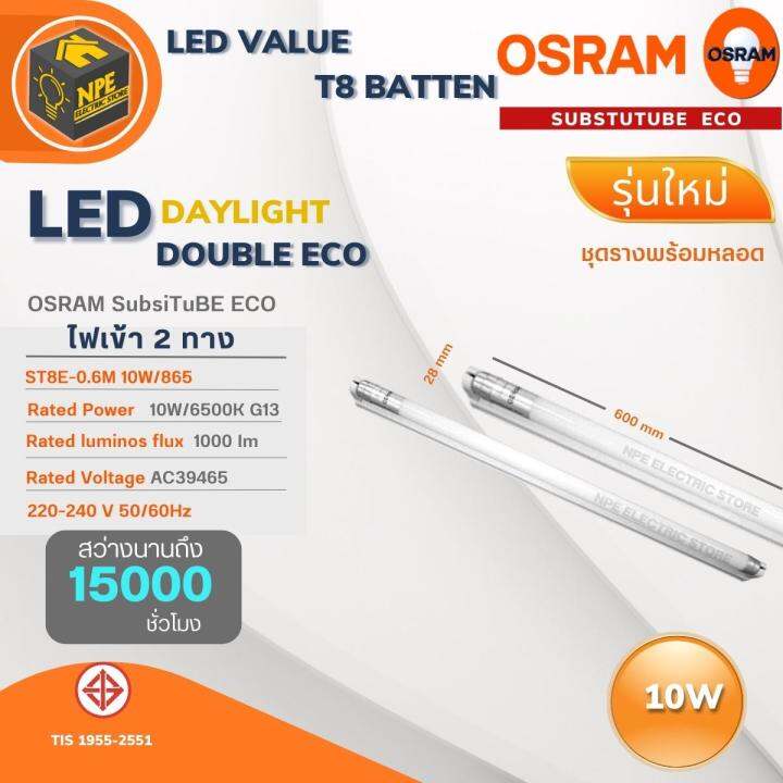 OSRAM ชุดหลอดฟลูออเรสเซนต์ LEDVANCE LED Value T8 BATTEN Double ECO รุ่นใหม่ ไฟเข้าสองทาง 10W ...