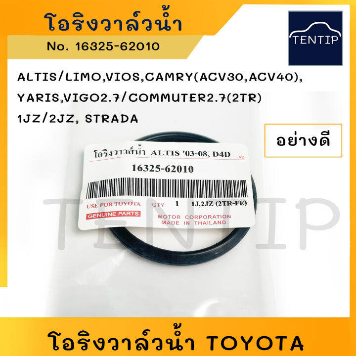 TOYOTA โอริงวาล์วน้ำ โอริง วาล์วน้ำ โตโยต้า ALTIS LIMO,VIOS,CAMRY(ACV30 ...