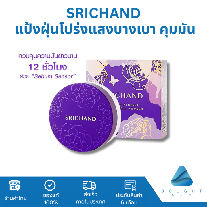 SRICHAND แป้งศรีจันทร์ 4.5กรัม แป้งม่วง แป้งฝุ่น โปรงแสง คุมมัน 12 ชั่วโมง ใช้ได้ทุกสีผิว ...