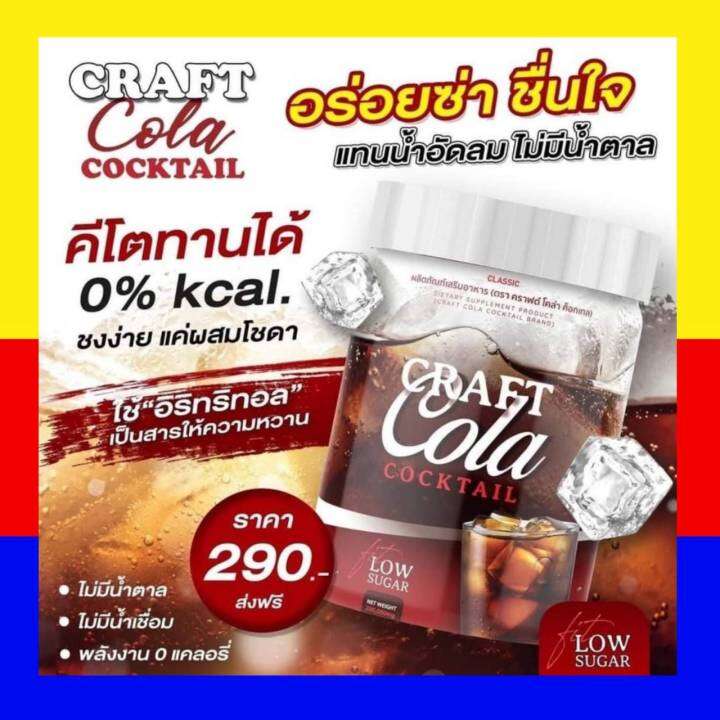 คราฟ โคล่า คอกเทล Craft Cola โคล่าคีโต ผงน้ำโค้ก สามารถผสมโซดาได้ ไม่มี ...