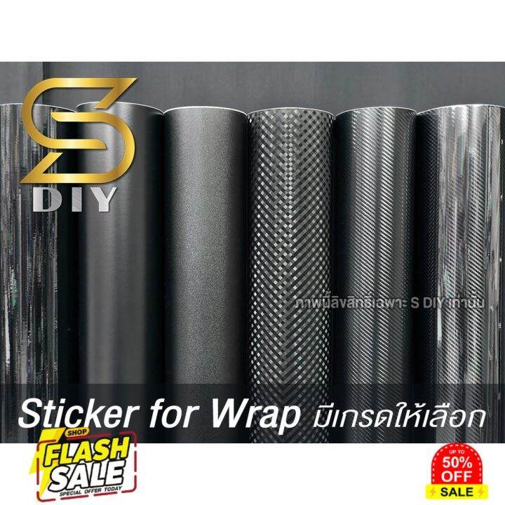 สติ๊กเกอร์ ติดรถ ไวนิล เคฟล่า คาร์บอน Kevlar Sticker Carbon สติ๊กเกอร์ ...