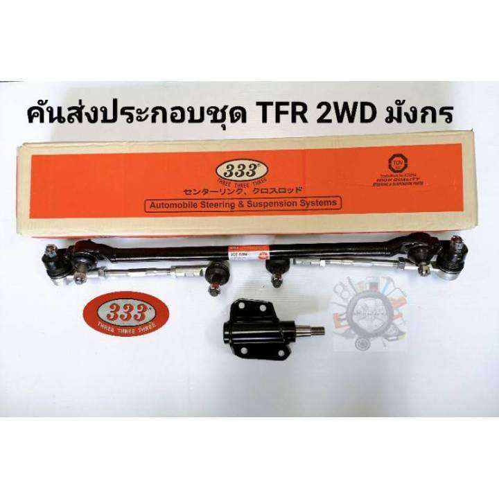 ลูกหมากคันชักคันส่งประกอบชุด อีซูซุTFR 2WD(พร้อมกล้องยา) ชุดลูกหมาก ...