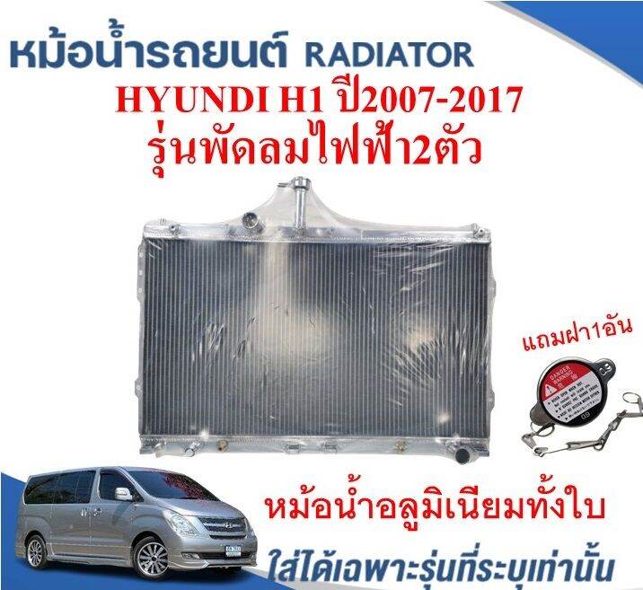 หม้อน้ำรถยนต์(อลูมิเนียมทั้งใบ) (RADIATOR)รถตู้ HYUNDAI H1 รุ่นพัดลม ...