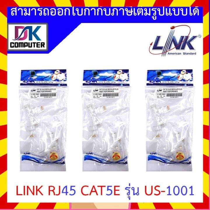LINK RJ45 CAT5E หัวแลนตัวผู้ ร่น US-1001 (แพ็ค 3 ห่อ) ถูกที่สุด | Lazada.co.th