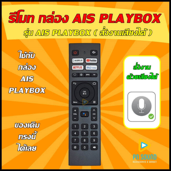⭐5.0 |รีโมทกล่อง AIS PLAYBOX ใช้สั่งงานด้วยเสียงได้ ใช้ได้กักล่อง AIS PLAYBOX ของเดิมทรงนี้ได้ ...