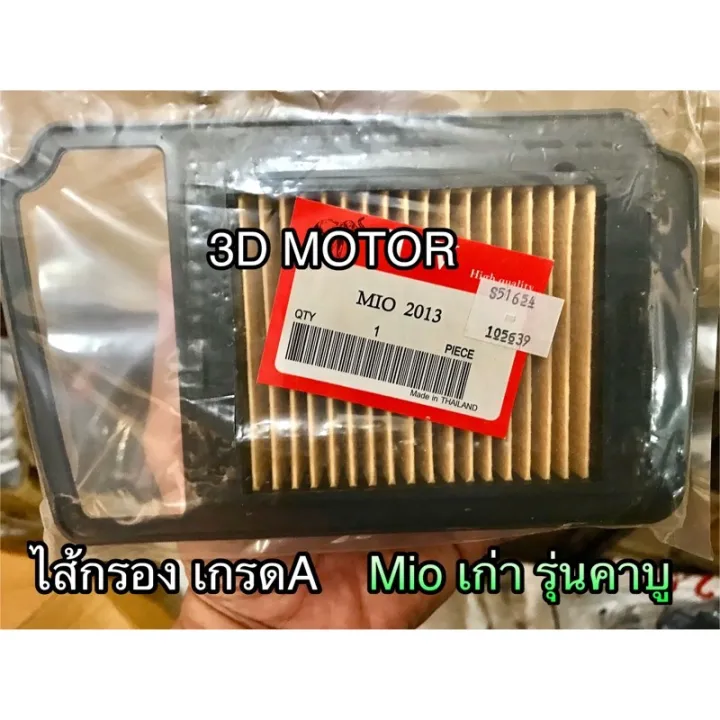 ไส้กรอง MIO รุ่นเก่า รุ่นคาบู ไส้กรองอากาศ เกรดA | Lazada.co.th
