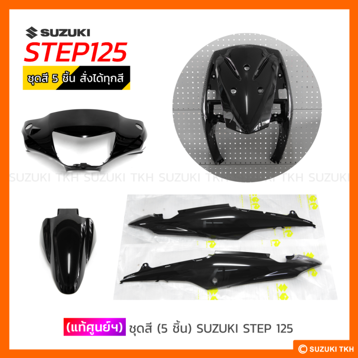[แท้ศูนย์ฯ] ชุดสี (5ชิ้น) SUZUKI STEP 125 โฉมแรก (กรุณาอ่านรายละเอียด ...