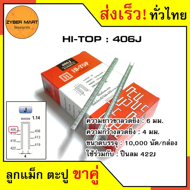 HI-TOP : 406J ลูกแม็กขาคู่ ลูกแม็คขาคู่ ตะปูยิงไม้ สำหรับแม็กลม ปืนยิง ...