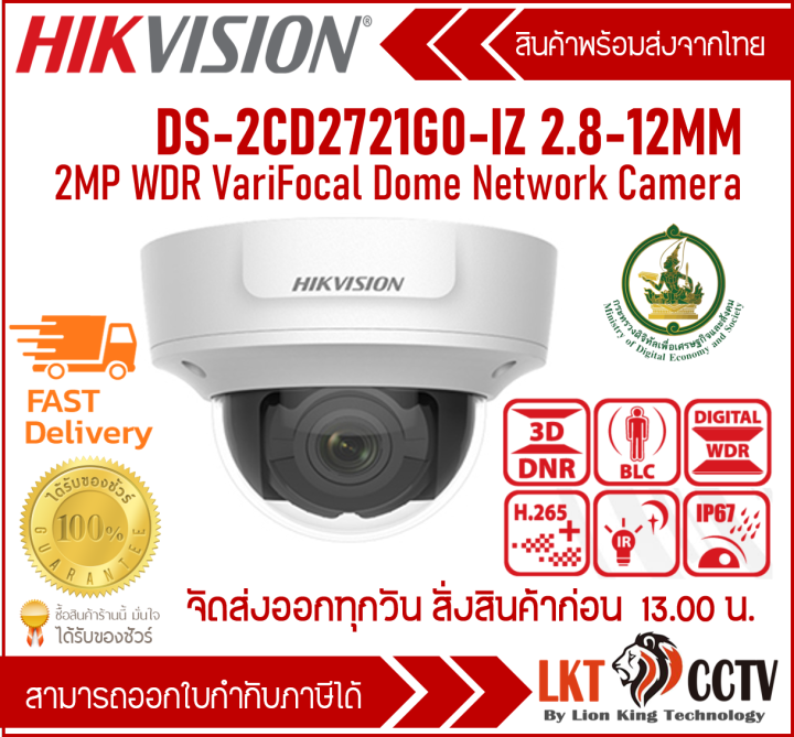 DS-2CD2721G0-IZ(2.8-12mm)(C) กล้องวงจรปิด Hikvision 2MP WDR Varifocal Dome IP Camera | Lazada.co.th