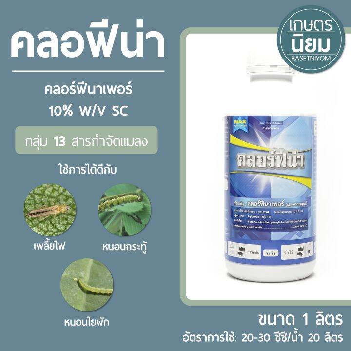 คลอฟีน่า (คลอร์ฟีนาเพอร์ 10% W/V SC) 1 ลิตร | Lazada.co.th